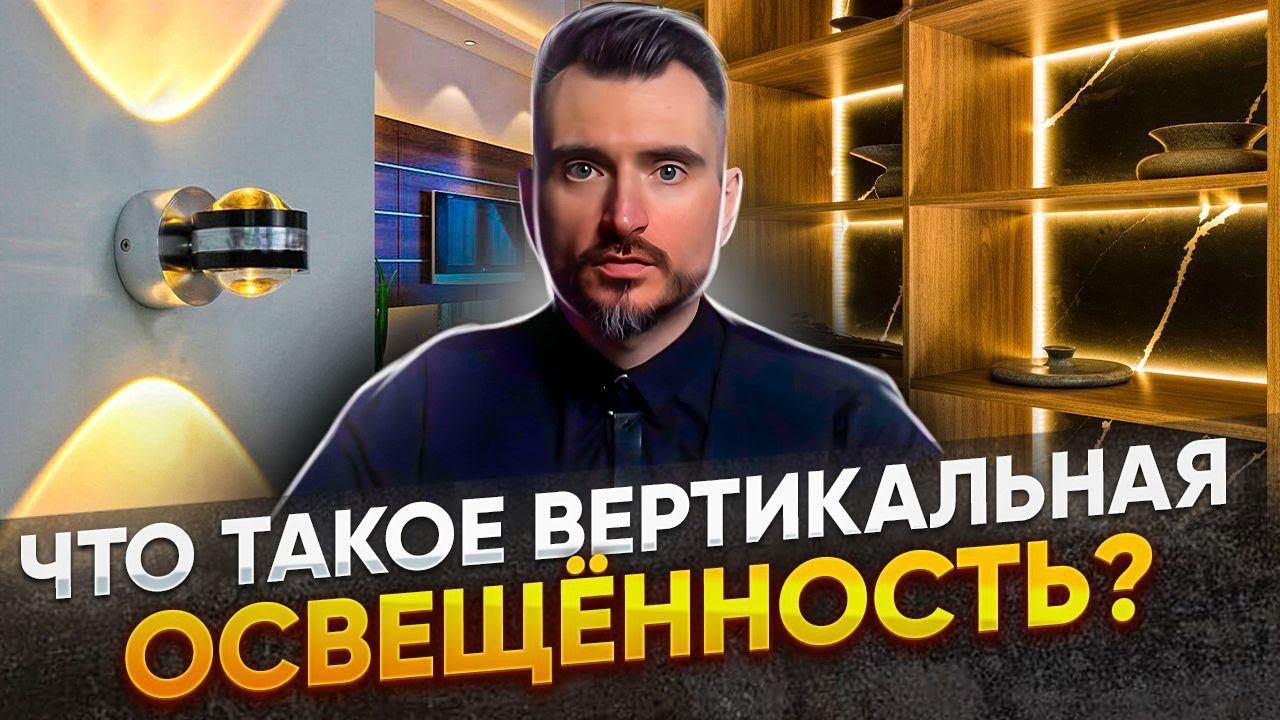 Вертикальная освещенность: что это, почему это важно и как это реализовать?