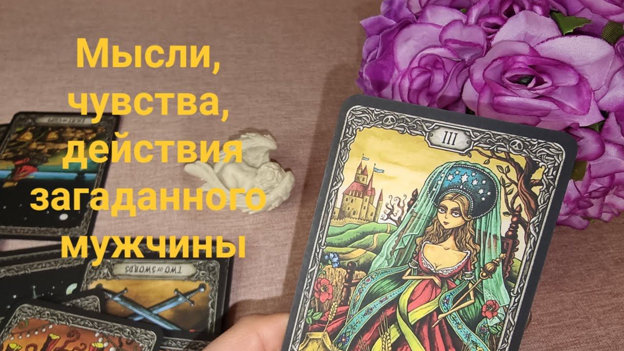 Мысли, чувства, действия загаданного мужчины