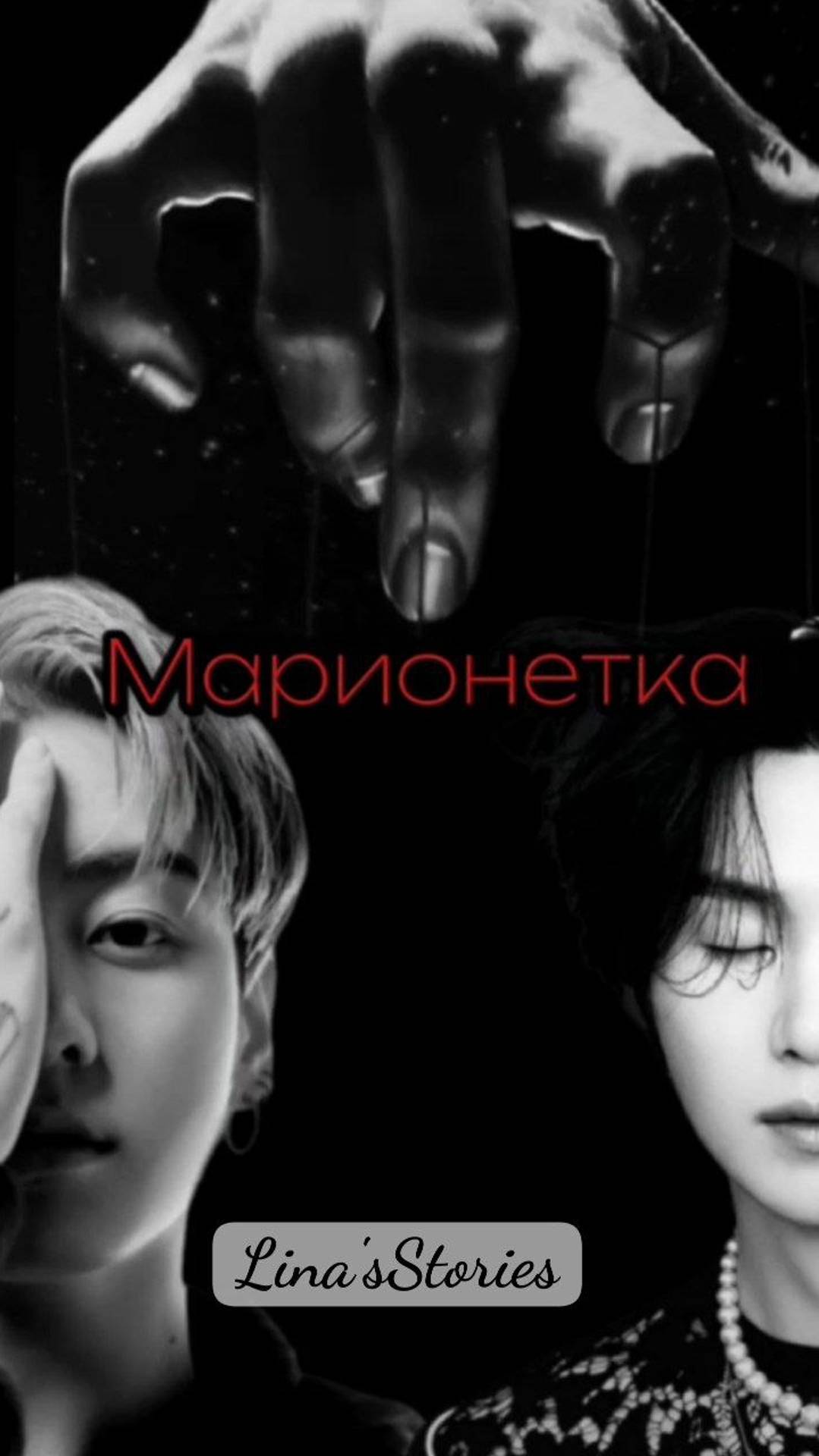 Ф."Марионетка" Часть 1