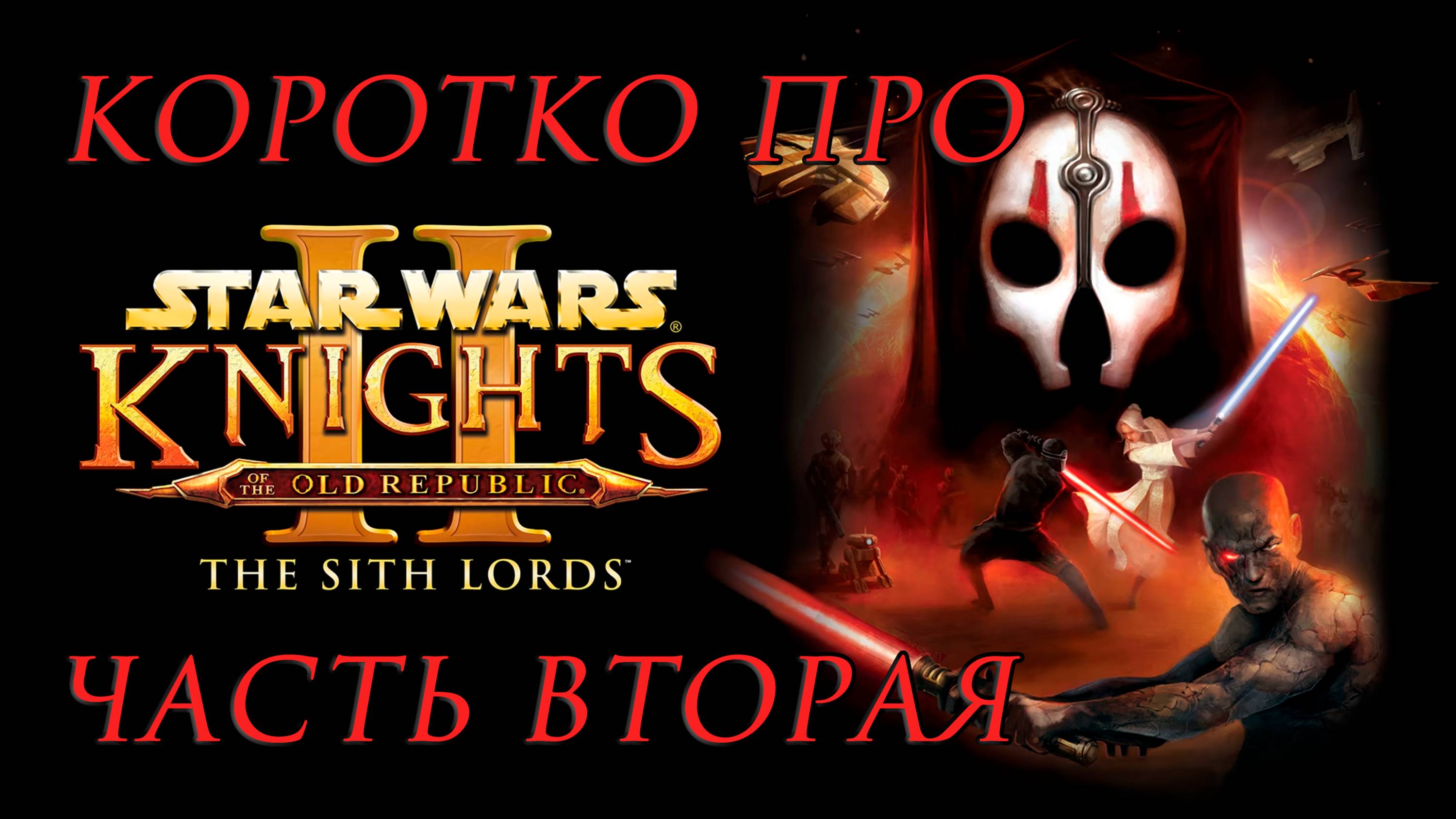 Коротко про КОТОР 2. Поиск Чёрного Ястреба. [2/7]