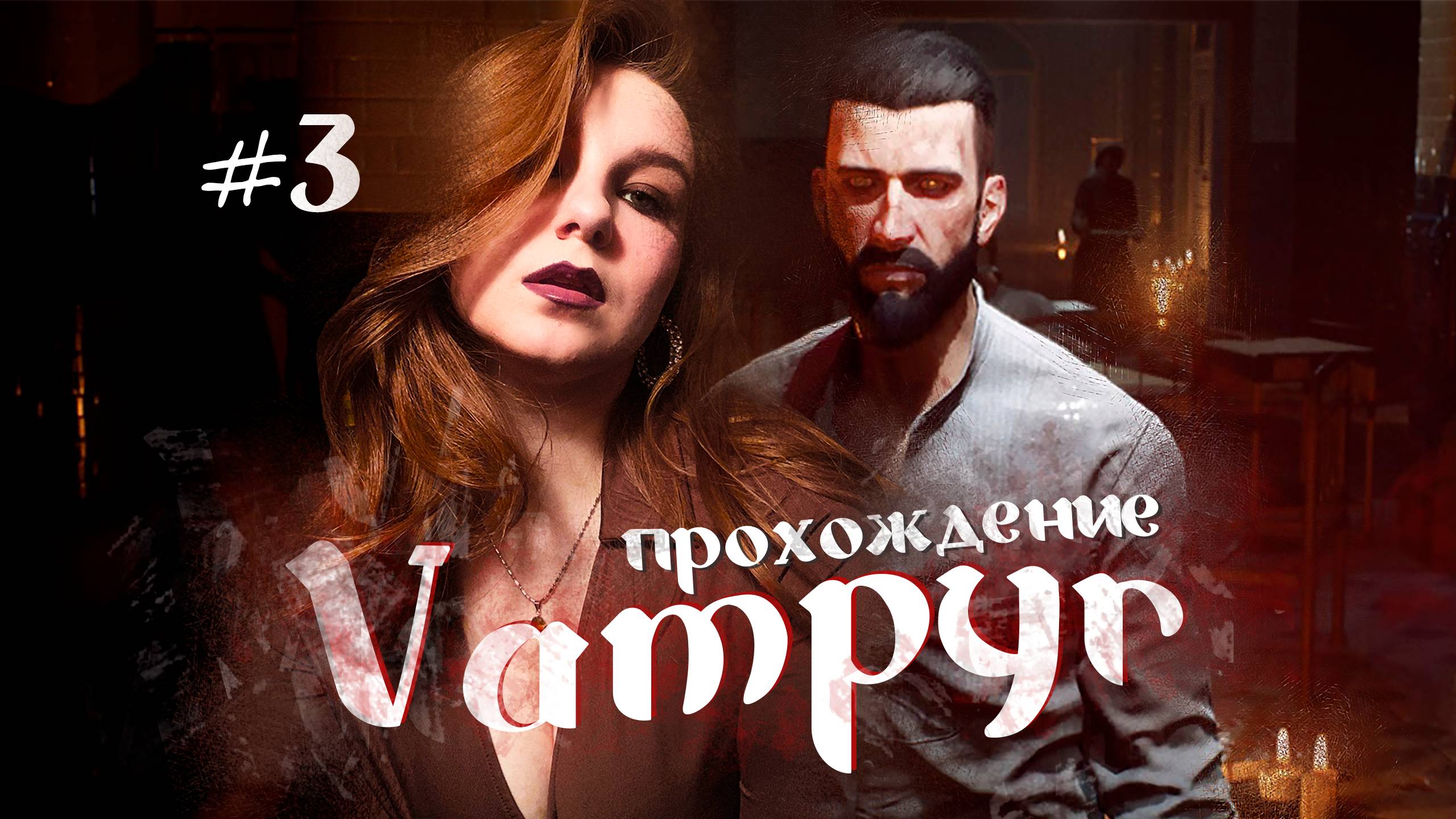 ВАМПИР - БОЛТУШКА! Vampyr | Прохождение #3