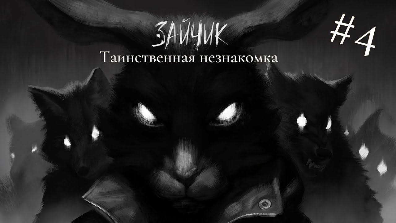 Tiny Bunny №4 "Таинственная незнакомка"