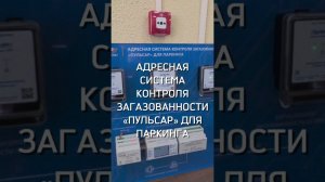 Демонстрация работы адресной системы контроля загазованности «Пульсар» для паркингов