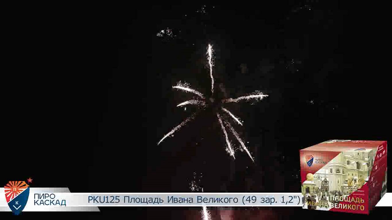 Батарея салютов PKU125 Площадь Ивана Великого (49 зар. 1,2)
