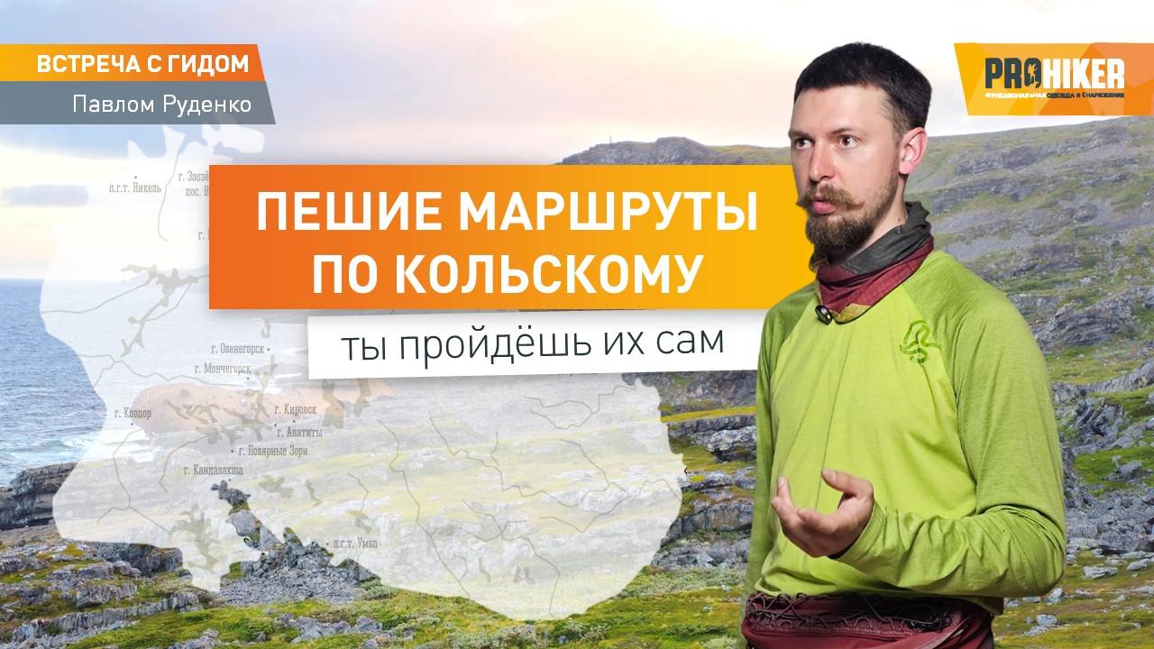 Куда cходить в поход по Кольскому! Маршруты Кольского. #Prohiker #туристическиймагазин