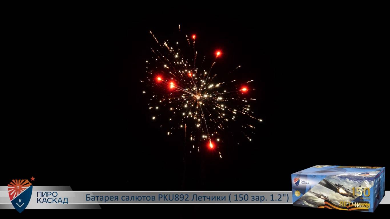 Батарея салютов PKU892 Летчики (150 зар. 1,2")