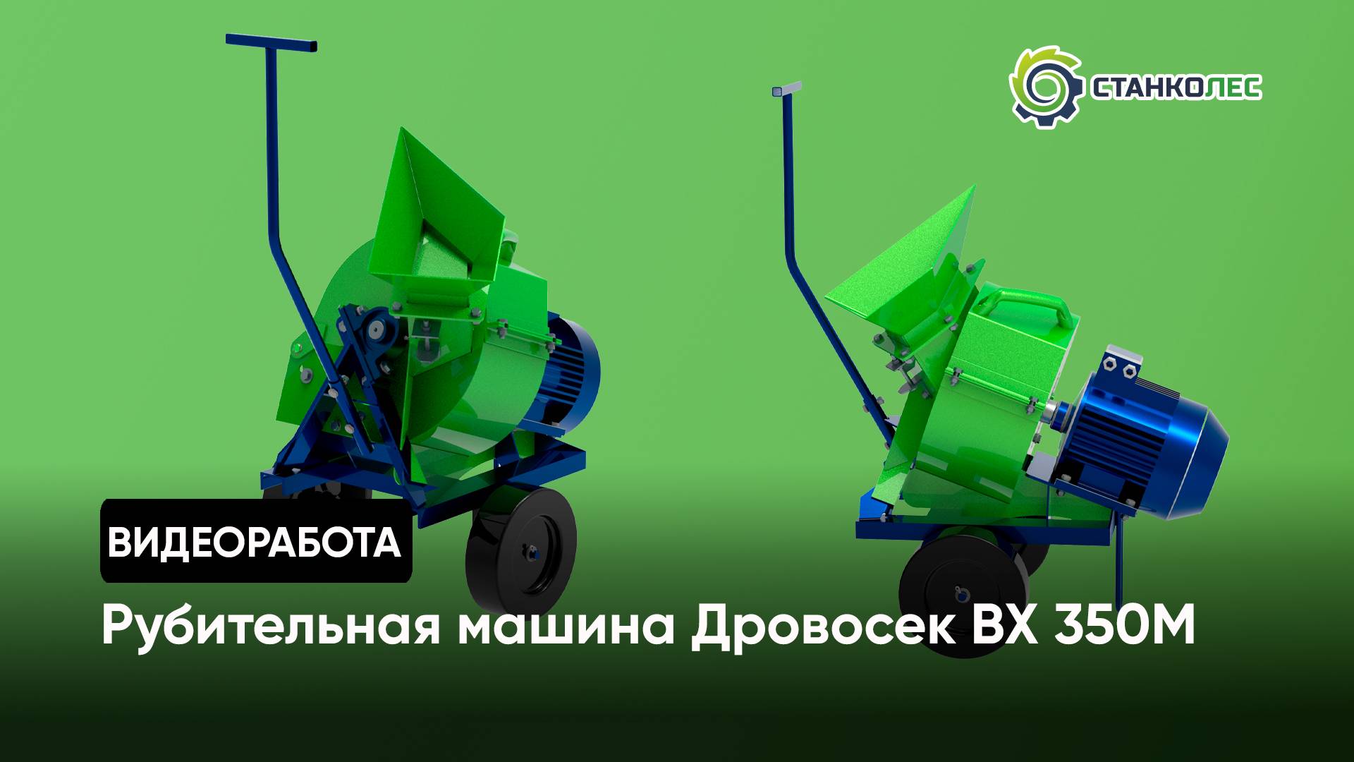 Рубительная машина (щепорез) "Дровосек" ВХ350М / видеоработа