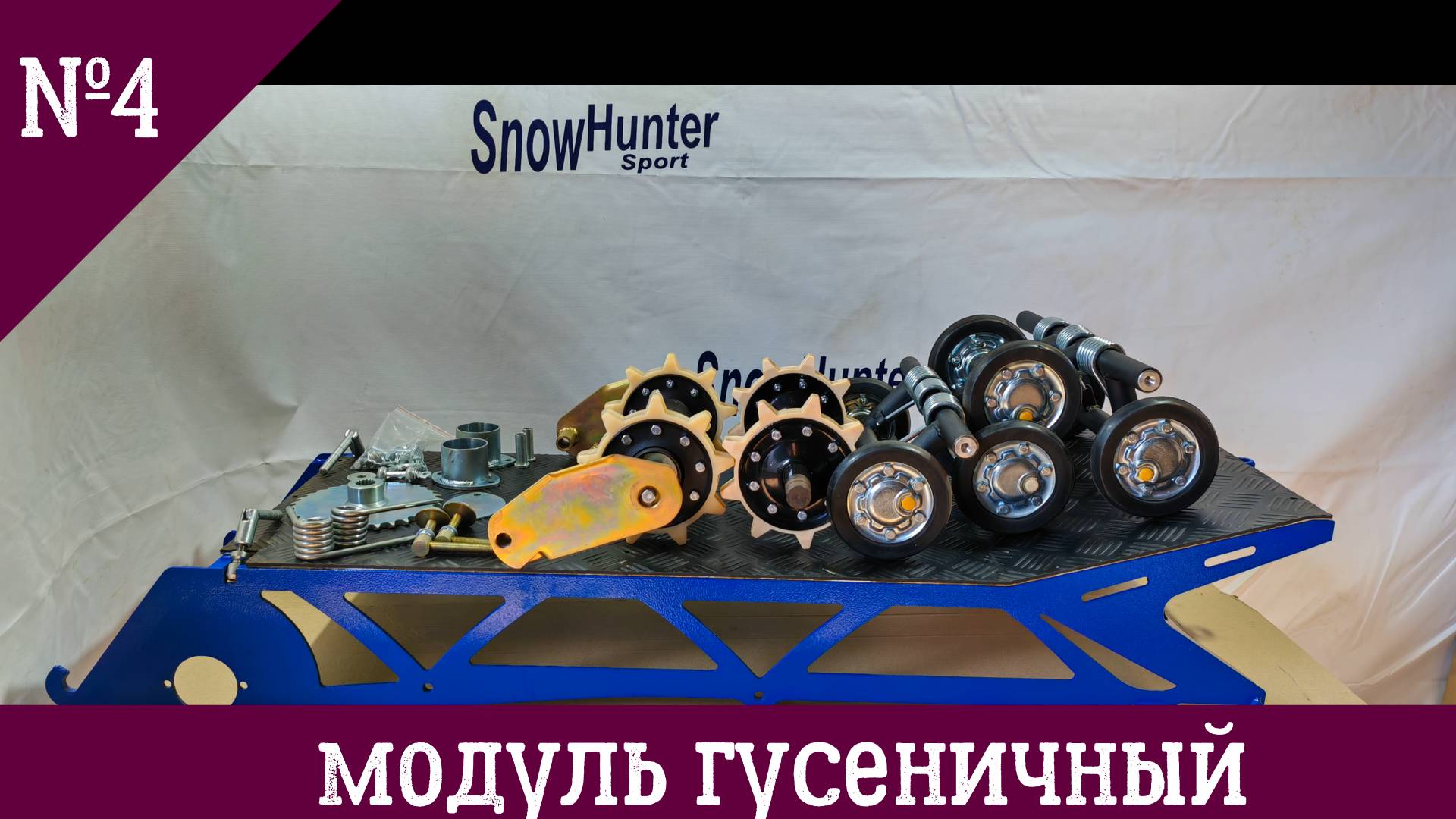 Сборка гусеничного модуля 8/13 л.с