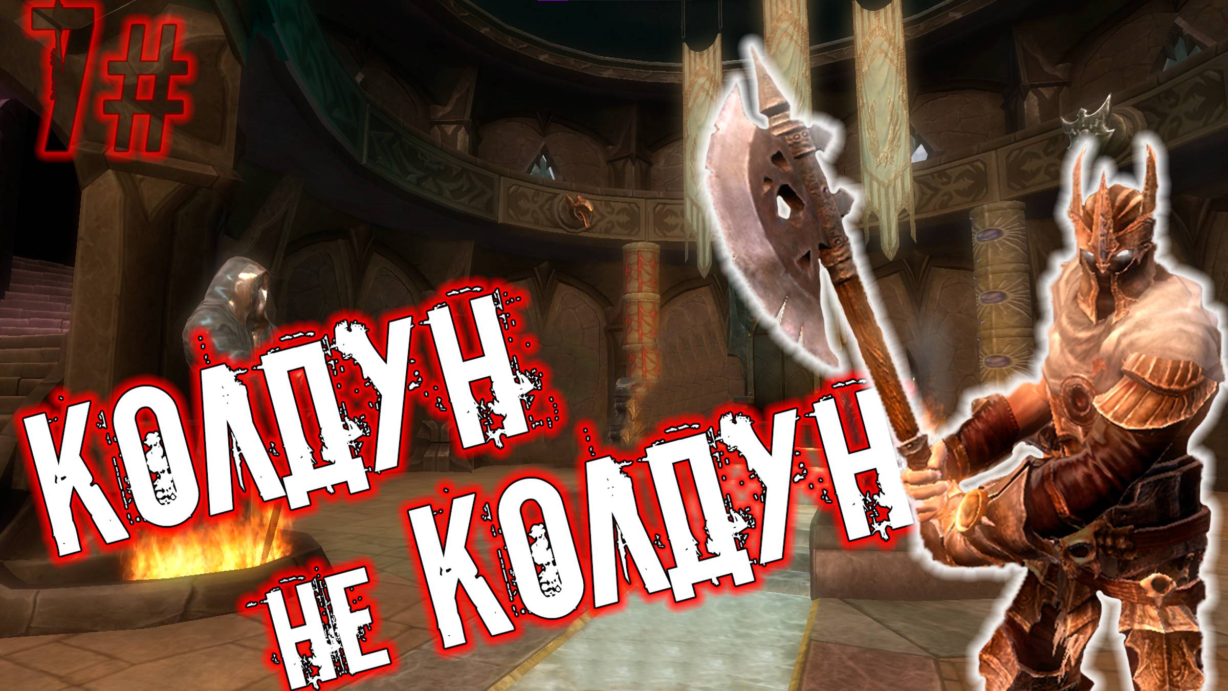 🟣КОЛДУН не КОЛДУН🟣 - Overlord #7