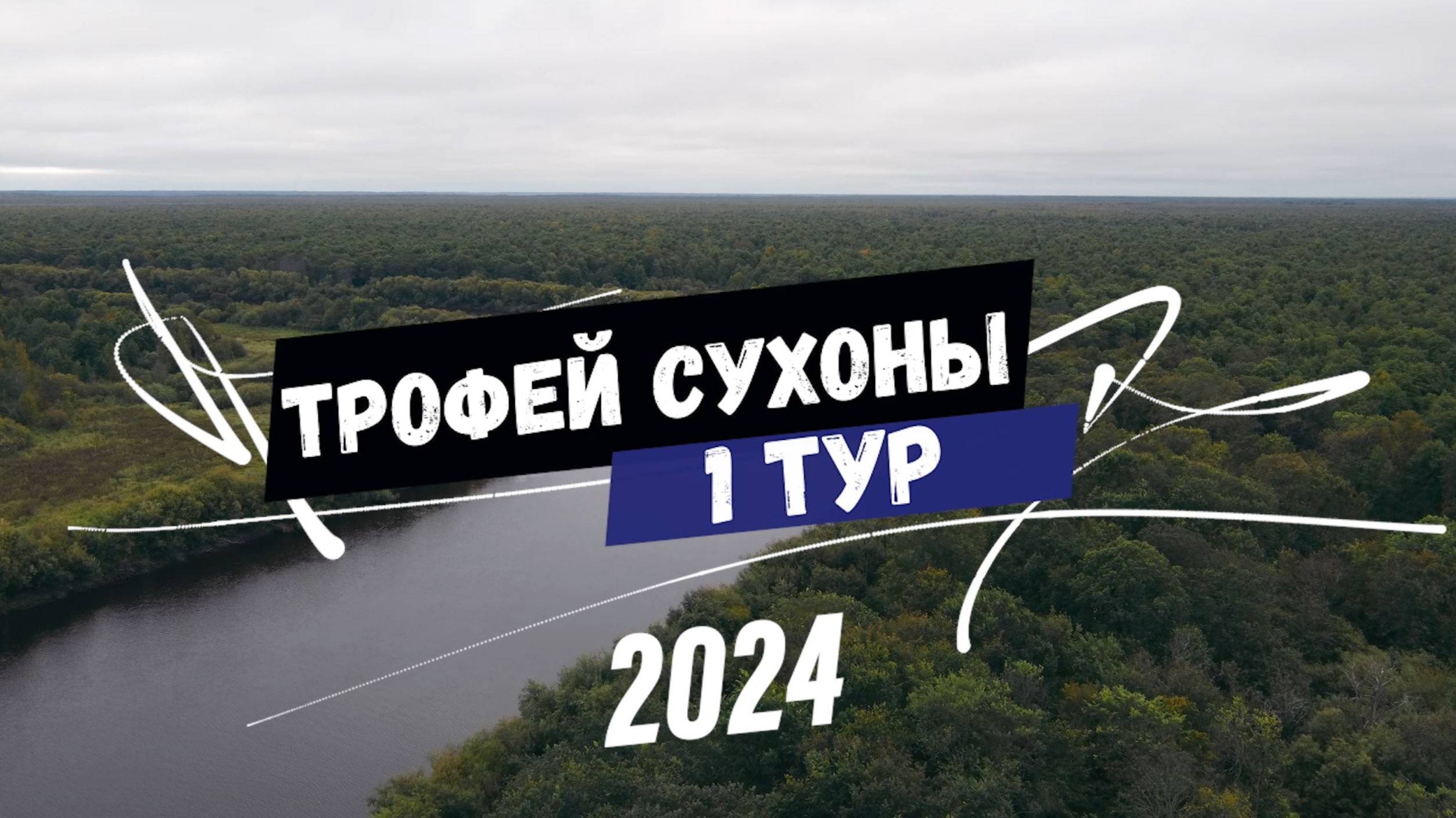 Рыболовный турнир "ТРОФЕЙ СУХОНЫ 2024". 1 ТУР.