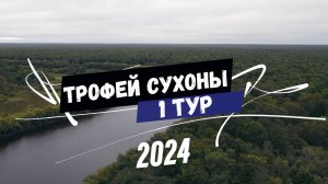 Рыболовный турнир "ТРОФЕЙ СУХОНЫ 2024". 1 ТУР.