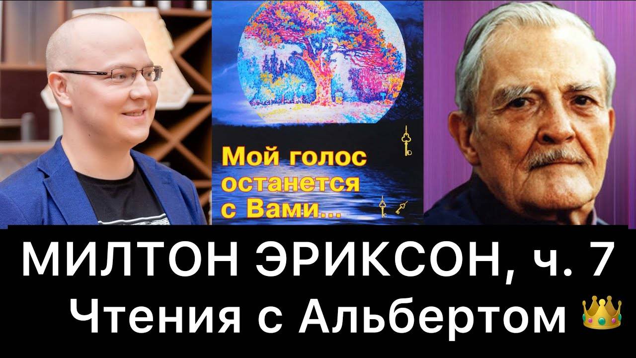 МИЛТОН_ЭРИКСОН,_ч_7_｜_Чтения_с_Альбертом