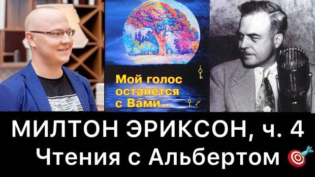МИЛТОН_ЭРИКСОН,_ч_4_｜_Чтения_с_Альбертом