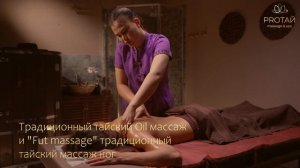 Традиционный тайский Oil массаж и -Fut massage- традиционный тайский