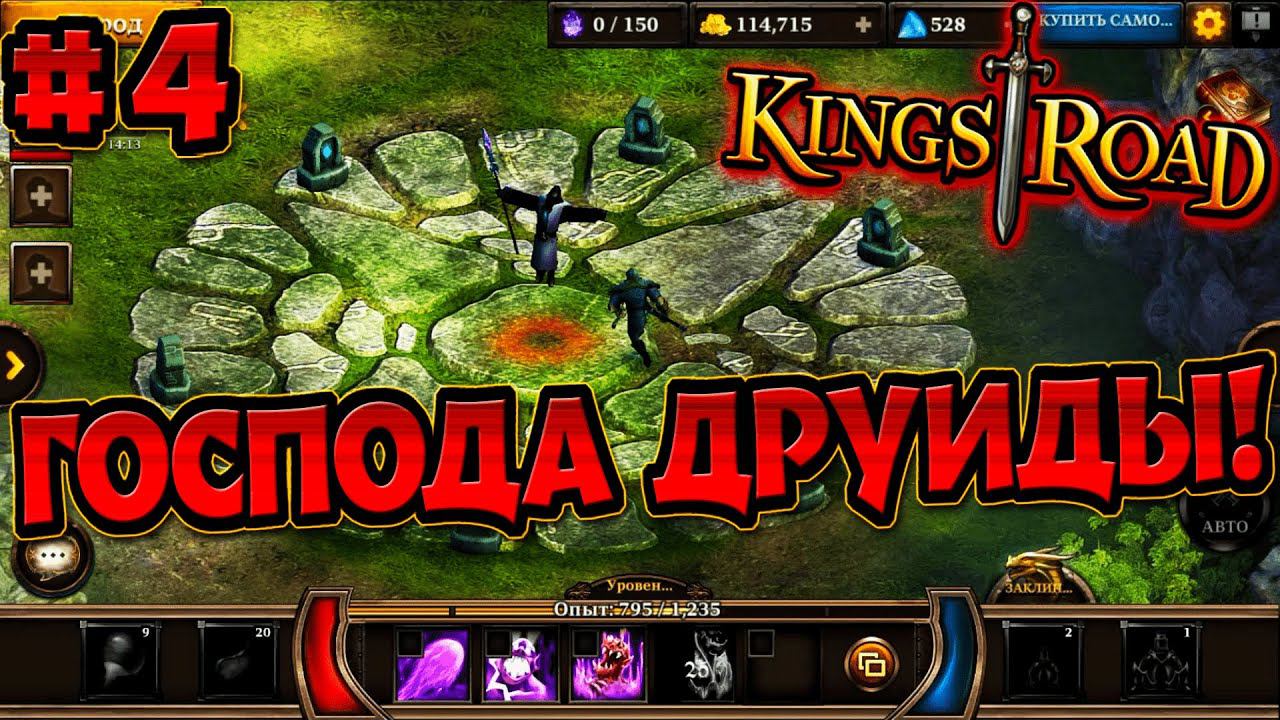 ИНАЗУМА, БАЛОР, ВОЖДЬ КОРМОРАН!►Kings Road. Прохождение кампании #4.