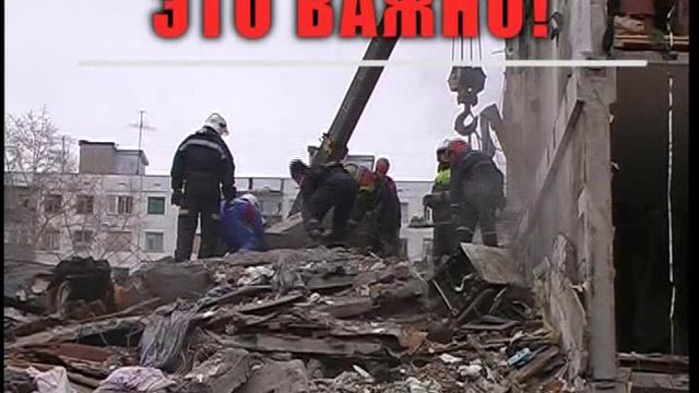 Действия при обрушении здания