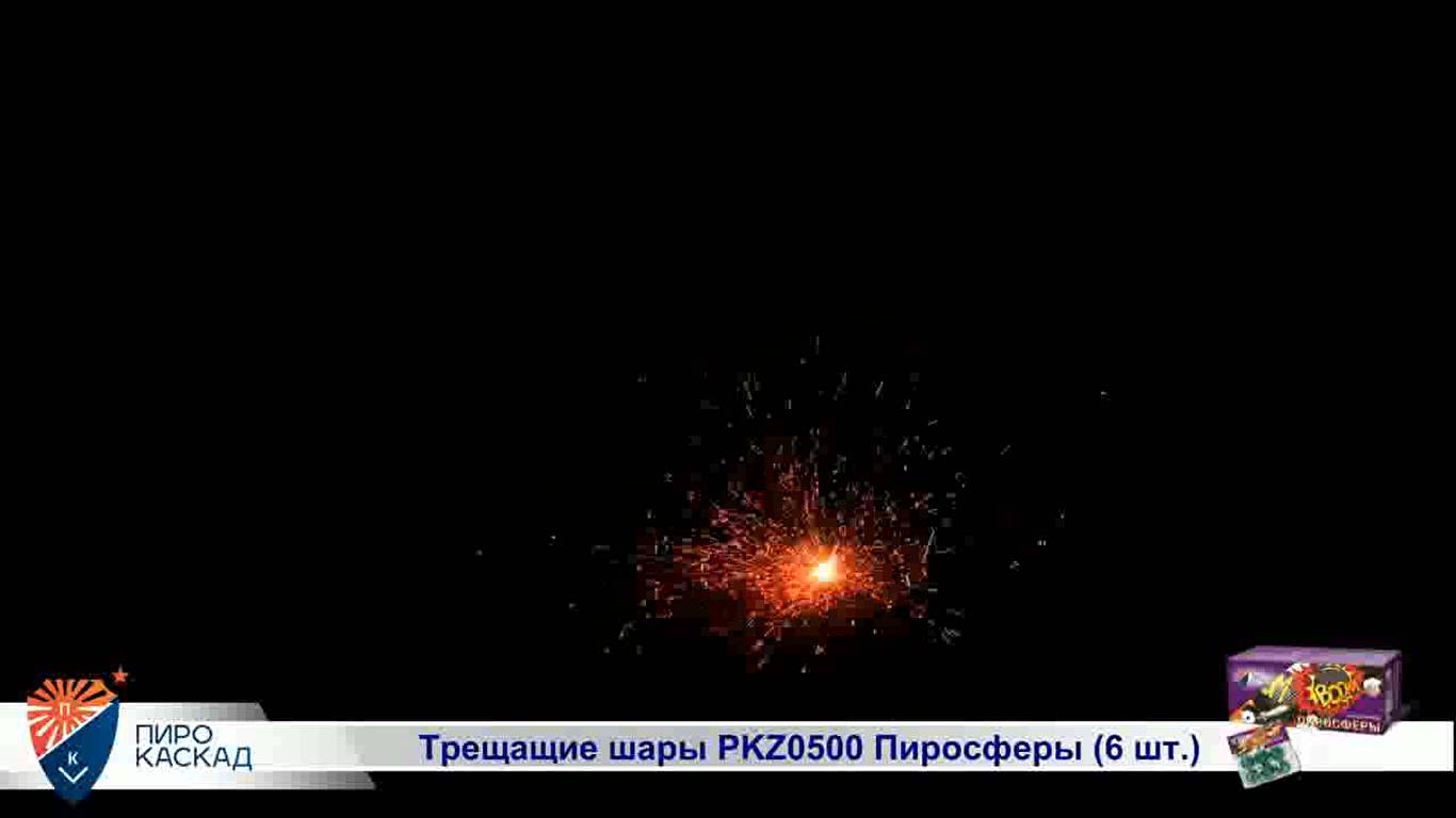 Трещащие шары PKZ0500 Пиросферы (6 штук)