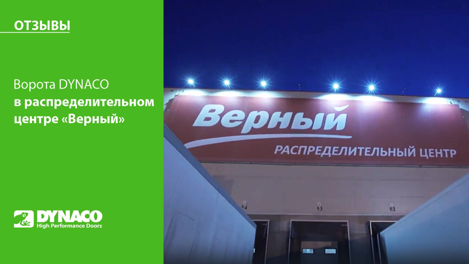 Скоростные ворота DYNACO в распределительном центре "Верный"