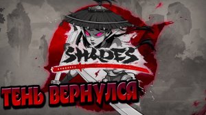 ТЕНЬ И ЕГО ОТТЕНКИ! ► Прохождение Shades: Shadow Fight Roguelike #1. [2K]