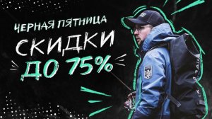 Черная Пятница скидки до -75%