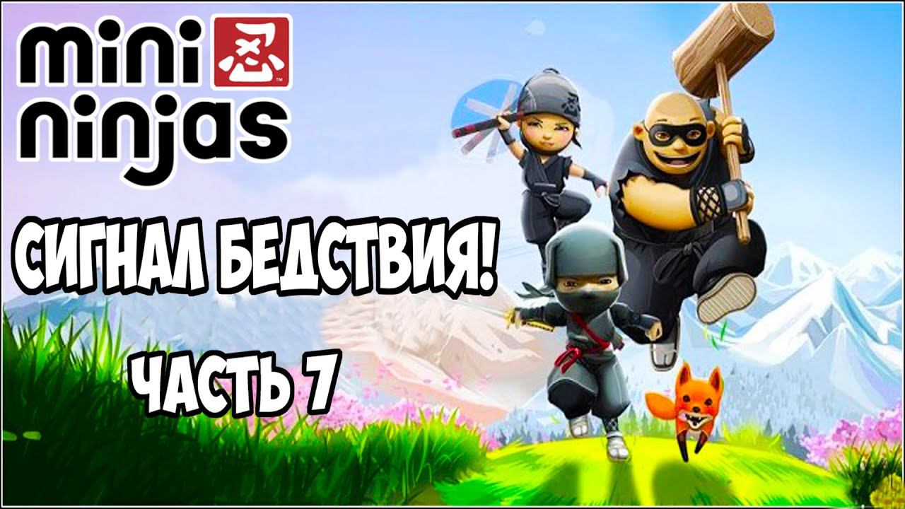 НОЧНОЙ БЕСПРЕДЕЛ!►Прохождение Mini Ninjas #7.