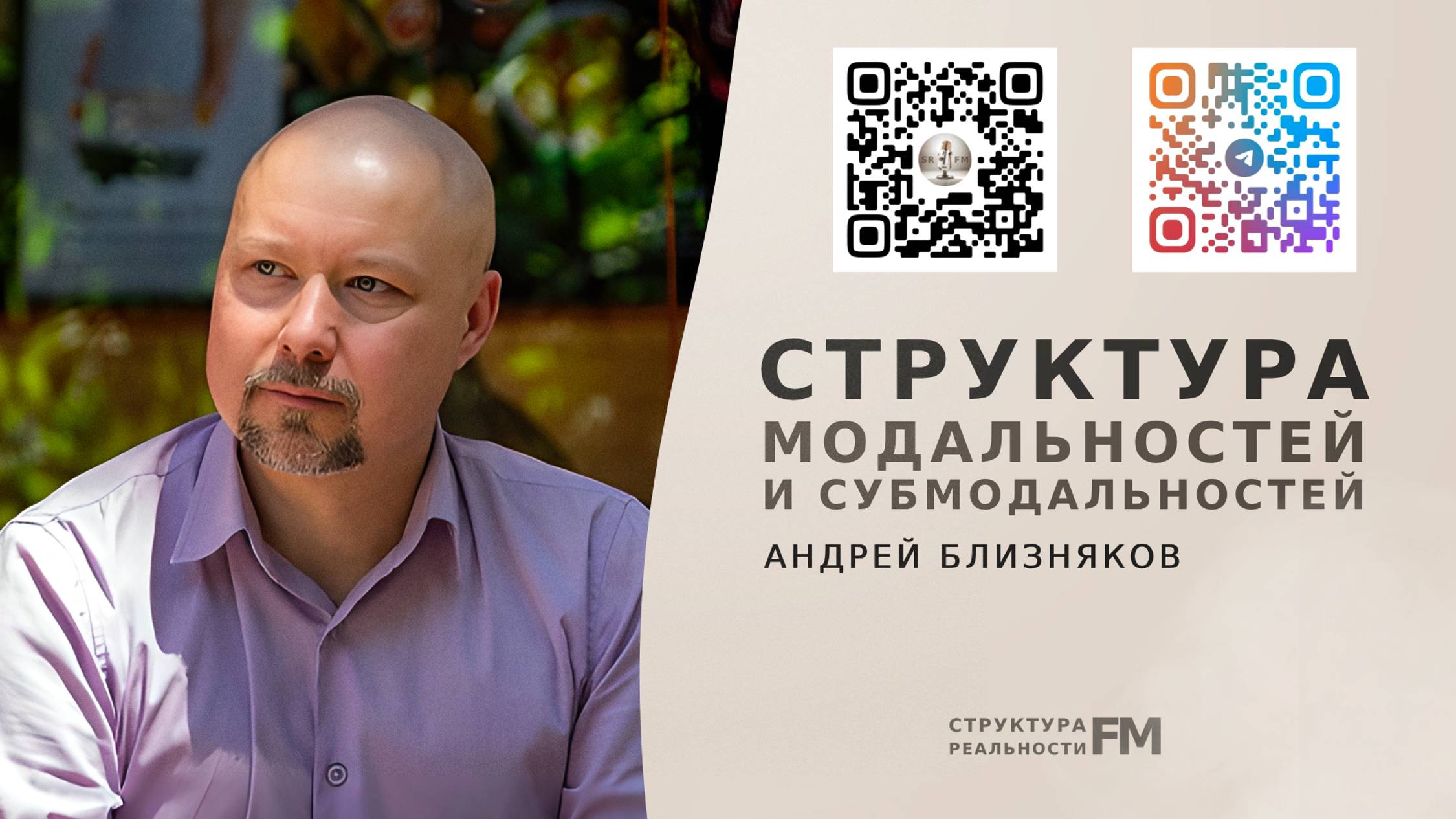 Структура мышления. Модальности и Субмодальности.