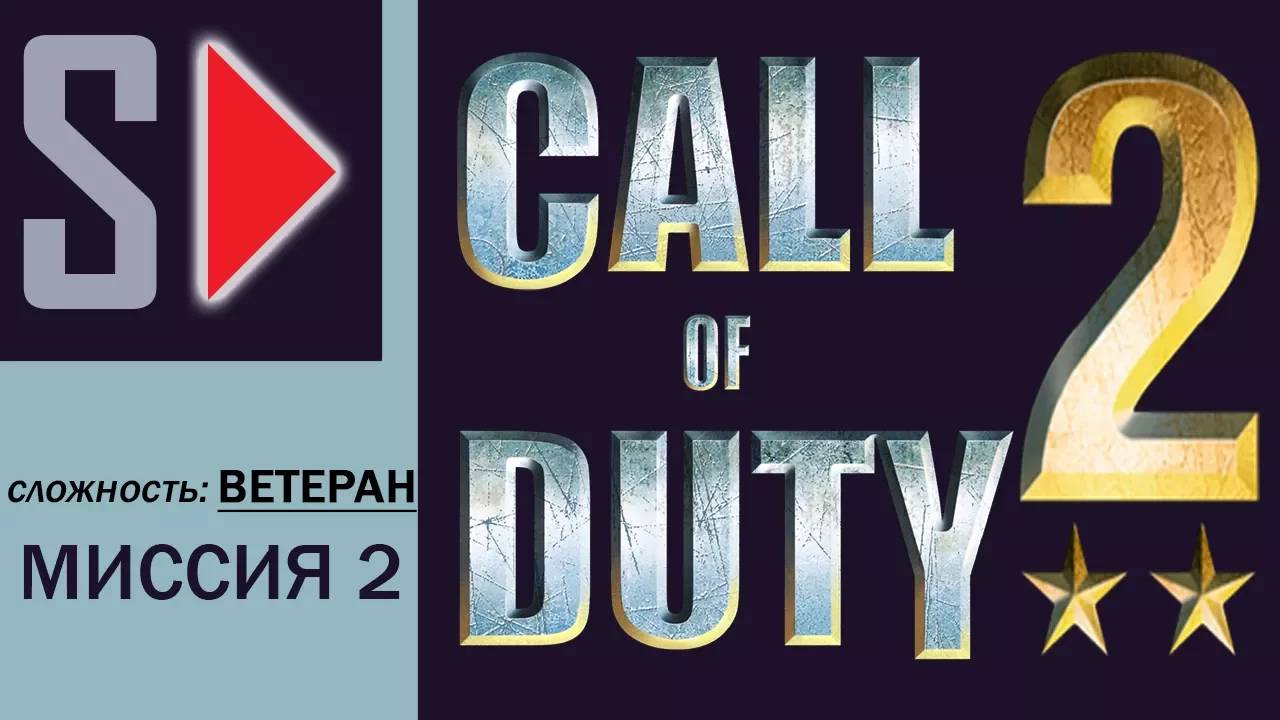 Call of Duty 2 (сложность ＂Ветеран＂) - #2 Подрывные работы