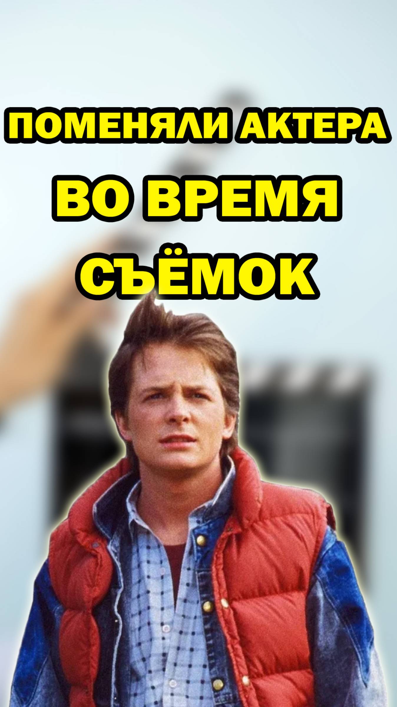 Поменяли актера в фильме "Назад в будущее" прямо во время съемок! #кино #назадвбудущее #фильмы