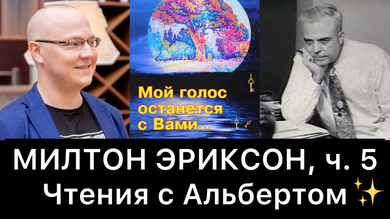 МИЛТОН_ЭРИКСОН,_ч_5_｜_Чтения_с_Альбертом