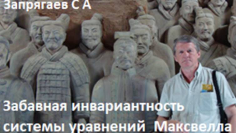 Инвариантность электродинамики в рамках специальной теории относительности