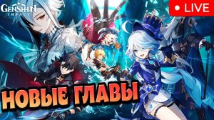 К СИЯНИЮ ЗВЁЗД В ГЛУБИНЕ! ► Genshin Impact 4.1. Том 4 глава 3.