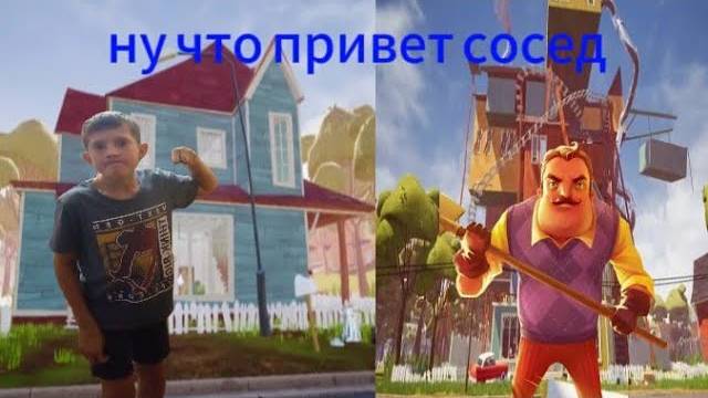 возвращение привет соседа!!!