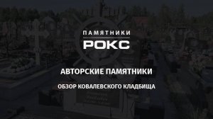 Авторские памятники, обзор Ковалевского кладбища
