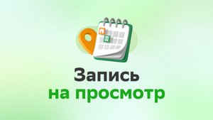 Как быстро записаться на просмотр жилья?