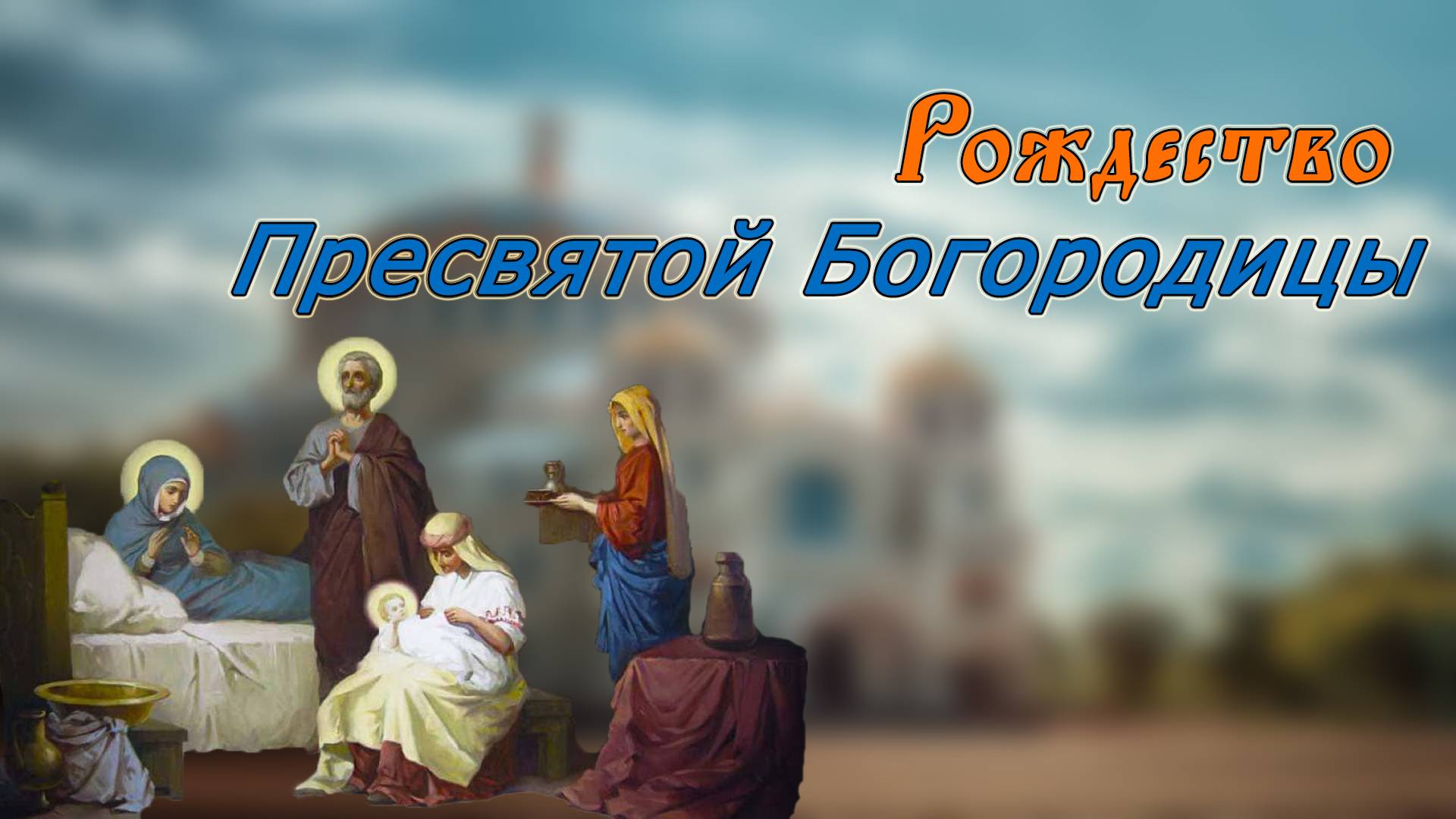 Рождество Пресвятой Богородицы