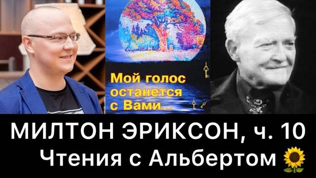 МИЛТОН_ЭРИКСОН,_ч_10_｜_Чтения_с_Альбертом