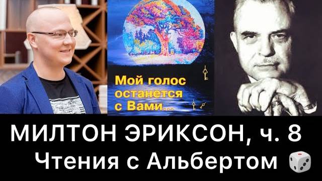 МИЛТОН_ЭРИКСОН,_ч_8_｜_Чтения_с_Альбертом