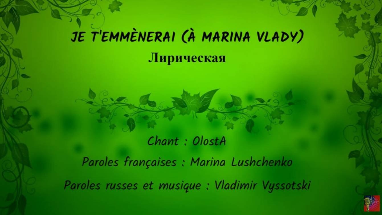 JE T’EMMÈNERAI (2) (chanson russe en français) – ЛИРИЧЕСКАЯ (на французском)