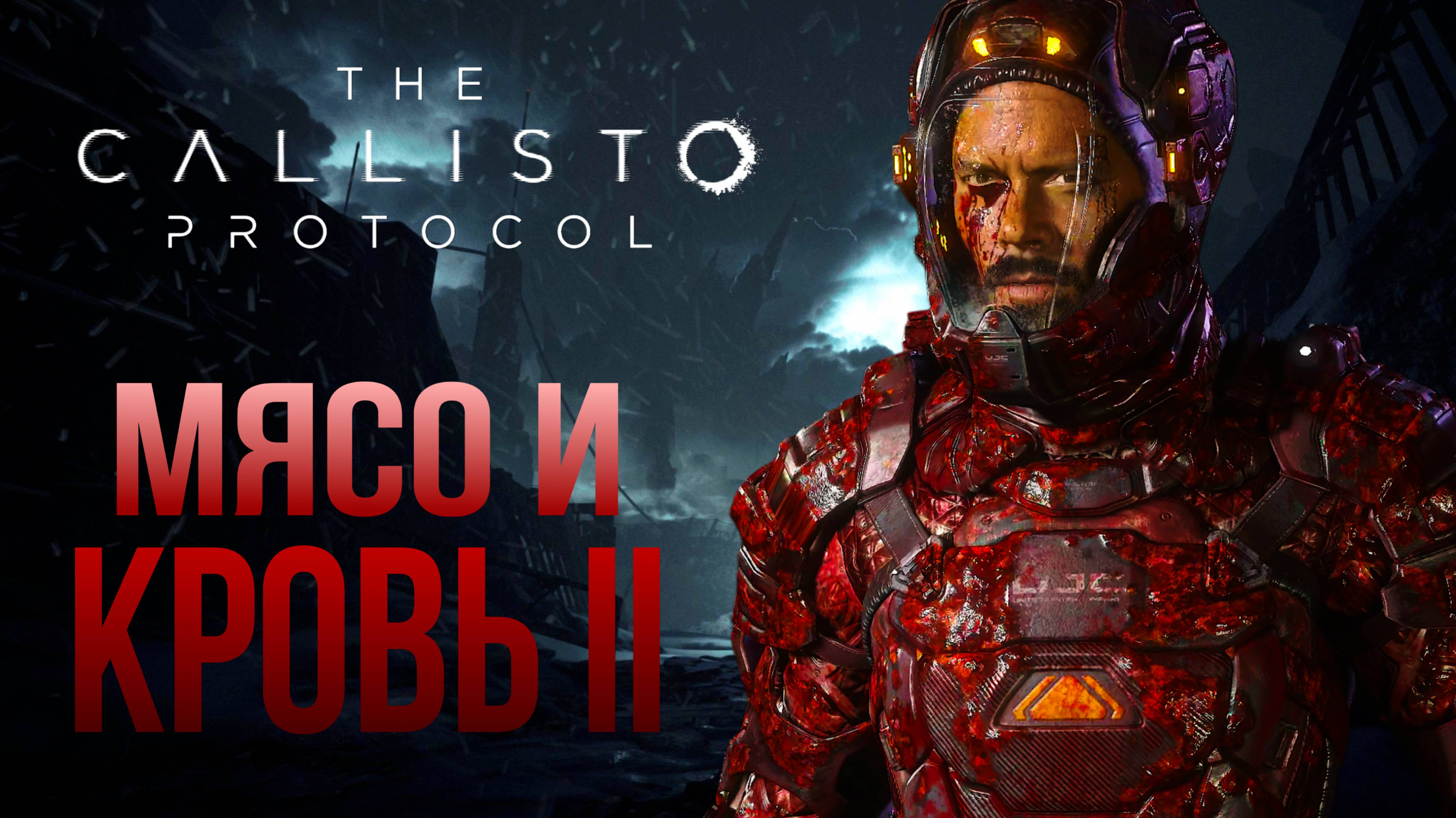 МЯСО И КРОВЬ ~ The Callisto Protocol [4К] ~ Глава 3 (Часть 2) "ПОСЛЕДСТВИЯ"