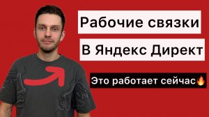 Рабочие связки в Яндекс Директ.