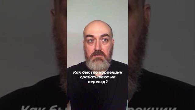 Как быстро коррекции срабатывают на переезд? #васту #петрюткин #vastu
