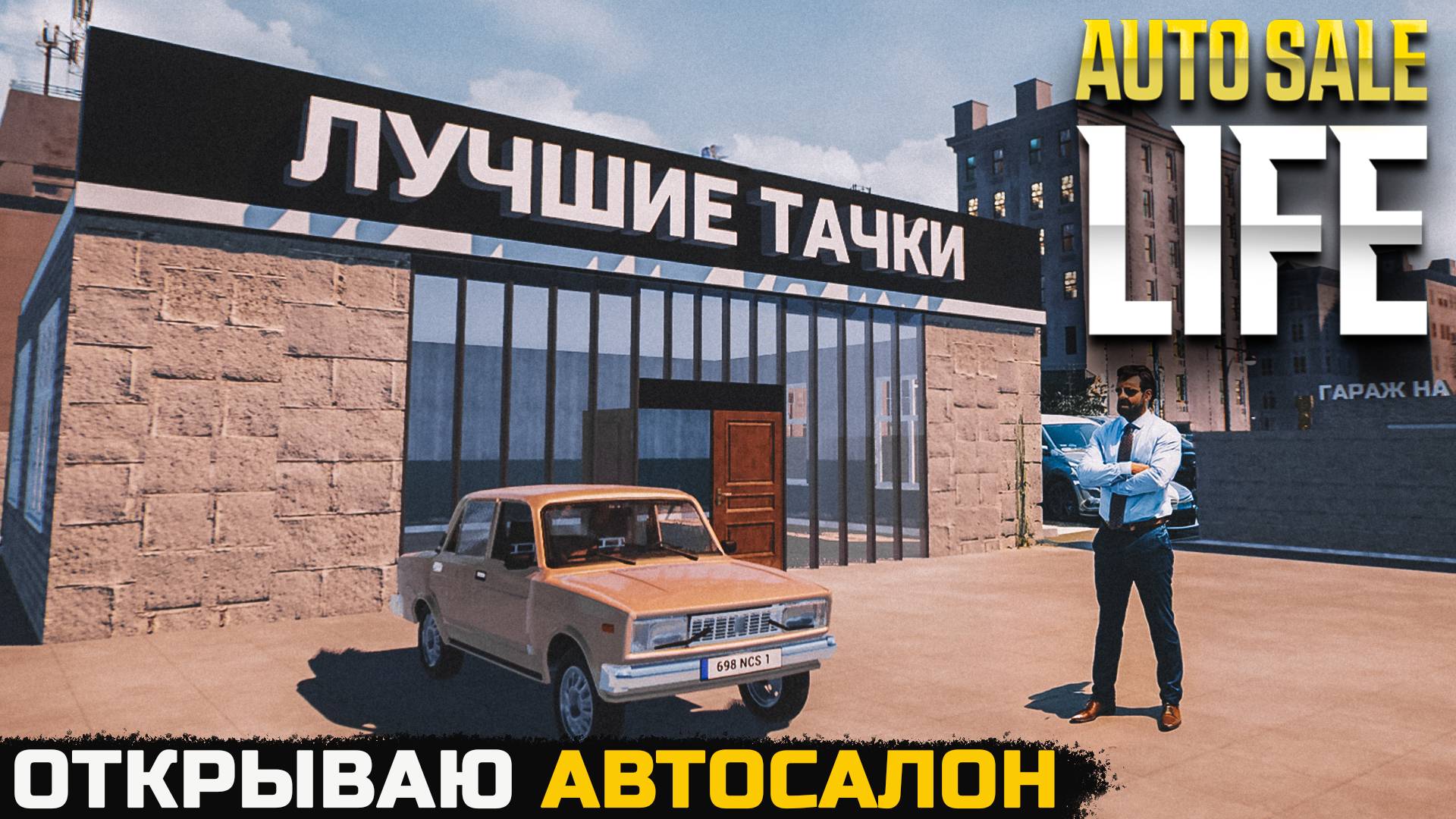 ВЫШЕЛ ИЗ ТЮРЬМЫ И ОТКРЫЛ АВТОСАЛОН - Auto Sale Life (ПЕРВЫЙ ВЗГЛЯД)