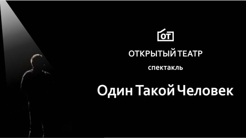 Открытый Театр. Спектакль "Один Такой Человек" (премьера 2021-12-05)