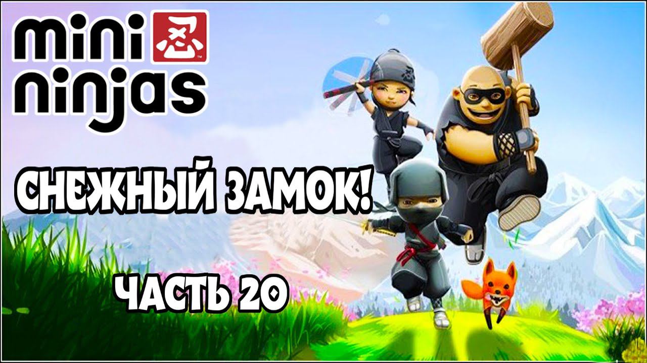 СВОЙ СРЕДИ ЧУЖИХ!►Прохождение Mini Ninjas #20.