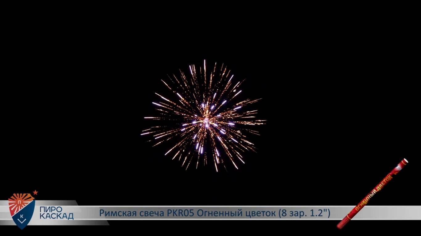 Римская свеча PKR05 Огненный цветок (8 зар. 1,2)