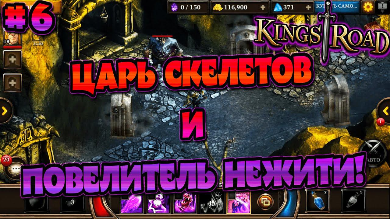 НЕЖИТЬ И ПУСТЫЕ ЗЕМЛИ! ► Kings Road. Прохождение кампании #6.