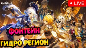 ПРЕЛЮДИЯ БЕЛЫХ РОС И ЧЁРНЫХ ВОД! ► Genshin Impact 4.0. Том 4 глава 1. @wawagaBR