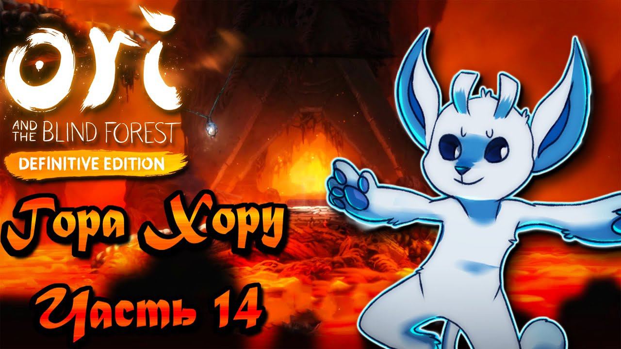 В САМОЕ ПЕКЛО! ► Прохождение Ori and the Blind Forest: Definitive Edition #14. [2K]