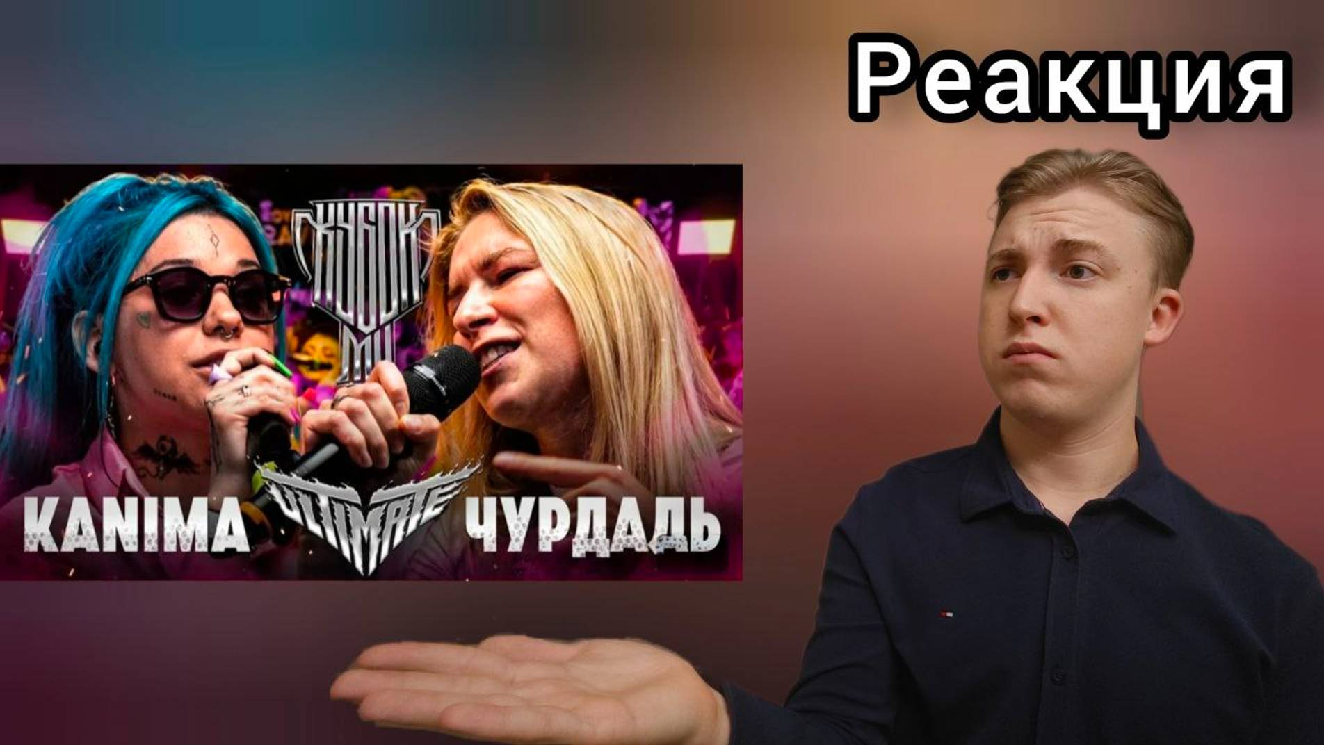 KANIMA vs ЧУРДАЛЬ | КУБОК МЦ: ULTIMATE (BPM) | Реакция
