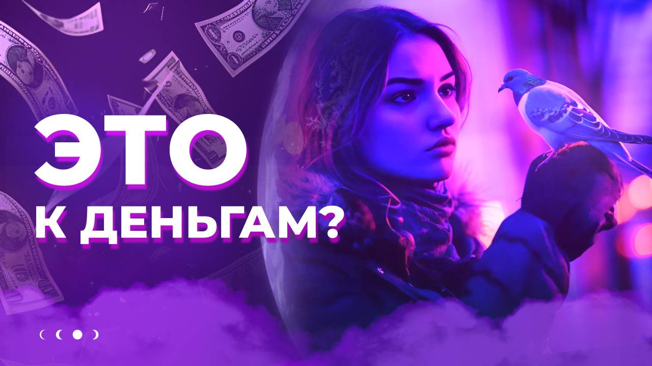 Шокирующий тест Вселенной: ну, это точно к деньгам!